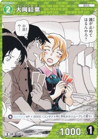 名探偵コナンTCG ID[0114] 大岡紅葉 (D) スタートデッキ Case-StartDeck02 服部平次 (CT-D02) - REALiZE トレカ&ホビー