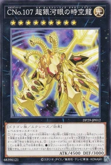 遊戯王 DP29-JP012 CNo.107 超銀河眼の時空龍 (日本語版 ノーマル) デュエリストパック－輝光のデュエリスト編－ - REALiZE トレカ&ホビー