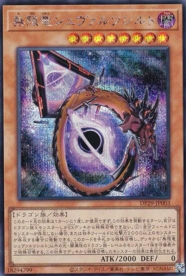遊戯王 DP29-JP003 無限竜シュヴァルツシルト (日本語版 シークレットレア) デュエリストパック－輝光のデュエリスト編－ - REALiZE トレカ&ホビー