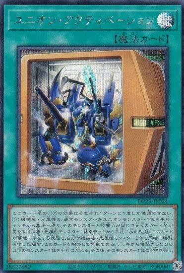 遊戯王 DP29-JP024 ユニオン・アクティベーション (日本語版 シークレットレア) デュエリストパック－輝光のデュエリスト編－ - REALiZE トレカ&ホビー