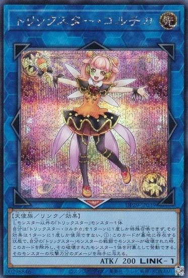 遊戯王 DP29-JP039 トリックスター・コルチカ (日本語版 シークレットレア) デュエリストパック－輝光のデュエリスト編－ - REALiZE トレカ&ホビー