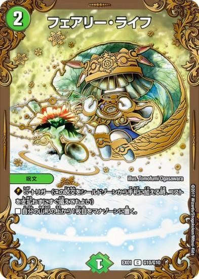 【プレイ用】デュエルマスターズ DMEX01 G10/G10 フェアリー・ライフ(コモン)【中古】 DMEX-01 TCG ゴールデン・ベスト - REALiZE トレカ&ホビー