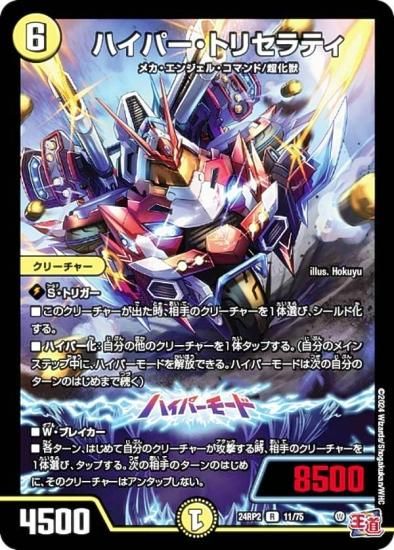 デュエルマスターズ DM24RP2 11/75 ハイパー・トリセラティ (R レア) (DM24-RP2) - REALiZE トレカ&ホビー
