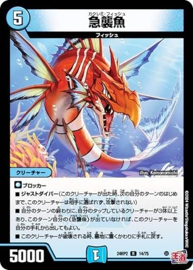 デュエルマスターズ DM24RP2 14/75 急襲魚 (R レア) (DM24-RP2) - REALiZE トレカ&ホビー