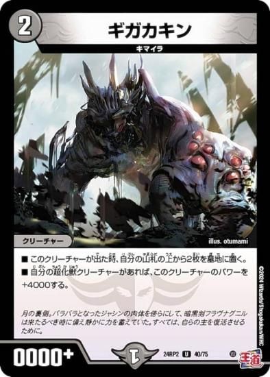 デュエルマスターズ DM24RP2 40/75 ギガカキン (U アンコモン) (DM24-RP2) - REALiZE トレカ&ホビー