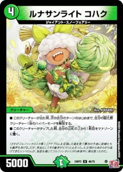 デュエルマスターズ DM24RP2 46/75 ルナサンライト コハク (U アンコモン) (DM24-RP2) - REALiZE トレカ&ホビー