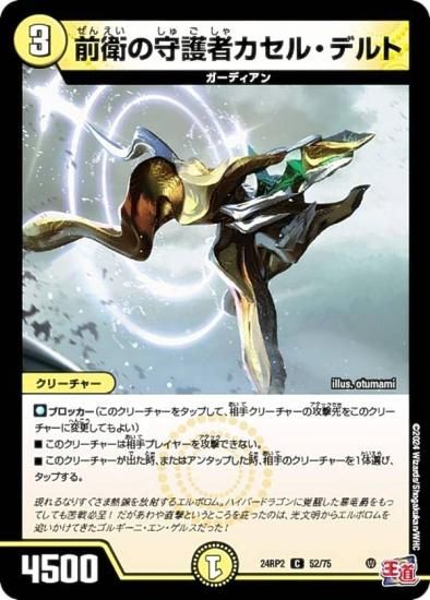 デュエルマスターズ DM24RP2 52/75 前衛の守護者カセル・デルト (C コモン) (DM24-RP2) - REALiZE トレカ&ホビー