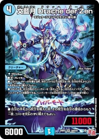 デュエルマスターズ DM24RP2 S4/S10 文藍月 Drache der'Zen (SR スーパーレア) (DM24-RP2) - REALiZE トレカ&ホビー