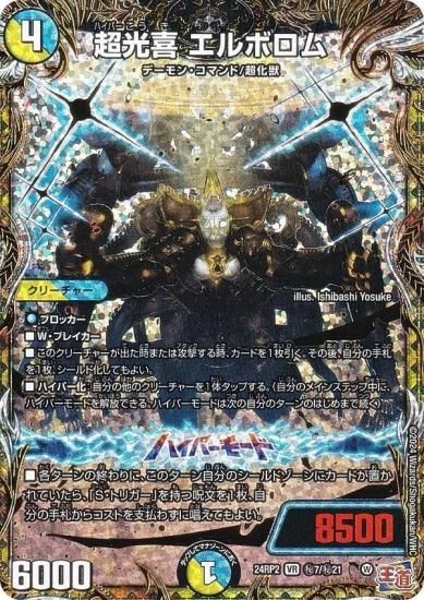 【シークレットレア】デュエルマスターズ DM24RP2 7/秘21 超光喜 エルボロム (VR ベリーレア) (DM24-RP2) - REALiZE トレカ&ホビー
