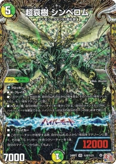 【シークレットレア】デュエルマスターズ DM24RP2 8/秘21 超哀樹 シンベロム (VR ベリーレア) (DM24-RP2) - REALiZE トレカ&ホビー