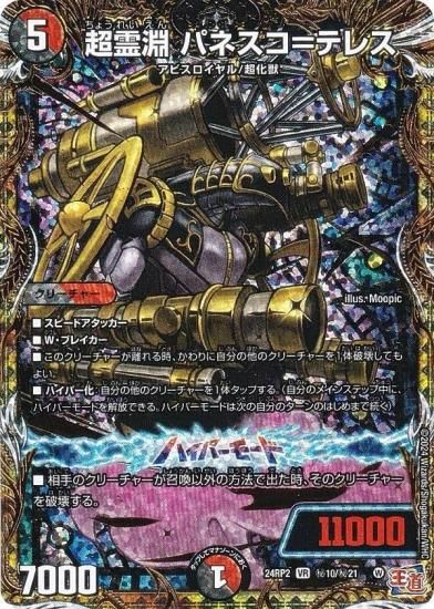 【シークレットレア】デュエルマスターズ DM24RP2 10/秘21 超霊淵 パネスコ＝テレス (VR ベリーレア) (DM24-RP2) - REALiZE トレカ&ホビー