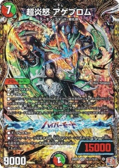 【シークレットレア】デュエルマスターズ DM24RP2 11/秘21 超炎怒 アゲブロム (VR ベリーレア) (DM24-RP2) - REALiZE トレカ&ホビー