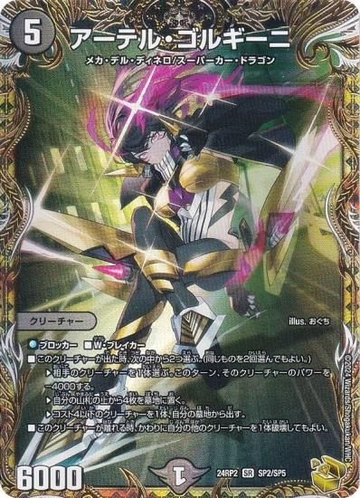 【金トレジャー】デュエルマスターズ DM24RP2 SP2/SP5 アーテル・ゴルギーニ (SR スーパーレア) (DM24-RP2) - REALiZE トレカ&ホビー