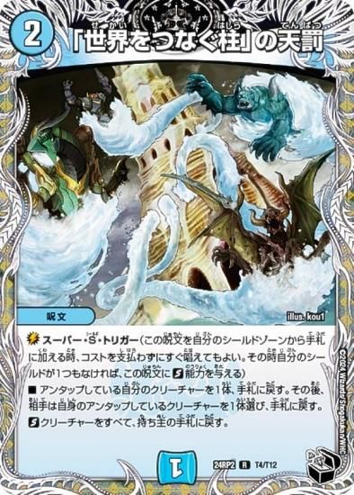 【黒トレジャー】デュエルマスターズ DM24RP2 T4/T12 「世界をつなぐ柱」の天罰 (R レア) (DM24-RP2) - REALiZE トレカ&ホビー