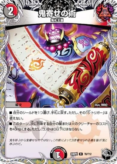 【黒トレジャー】デュエルマスターズ DM24RP2 T6/T12 鬼寄せの術 (R レア) (DM24-RP2) - REALiZE トレカ&ホビー