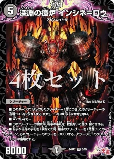 【4枚セット】デュエルマスターズ DM24RP2 3/75 深淵の瘴炉 インシネ＝ロウ (VR ベリーレア) (DM24-RP2) - REALiZE トレカ&ホビー