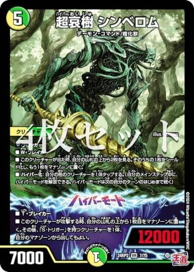 【4枚セット】デュエルマスターズ DM24RP2 7/75 超哀樹 シンベロム (VR ベリーレア) (DM24-RP2) - REALiZE トレカ&ホビー