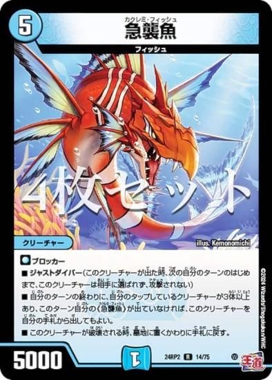 【4枚セット】デュエルマスターズ DM24RP2 14/75 急襲魚 (R レア) (DM24-RP2) - REALiZE トレカ&ホビー