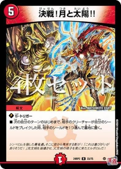 【4枚セット】デュエルマスターズ DM24RP2 23/75 決戦！月と太陽!! (R レア) (DM24-RP2) - REALiZE トレカ&ホビー