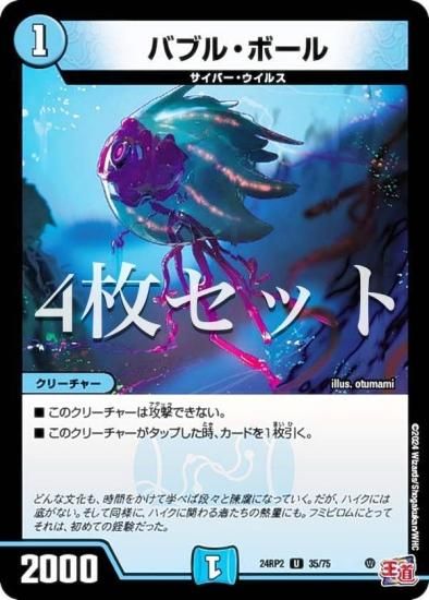 【4枚セット】デュエルマスターズ DM24RP2 35/75 バブル・ボール (U アンコモン) (DM24-RP2) - REALiZE トレカ&ホビー