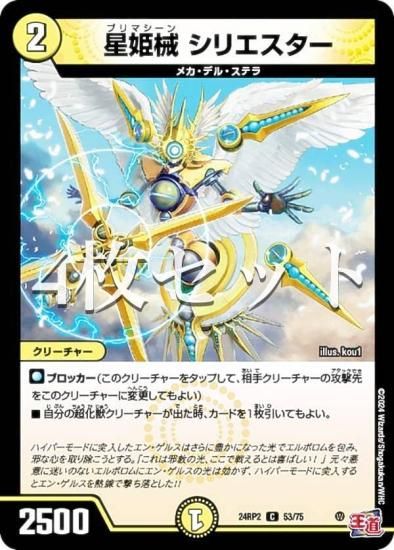 【4枚セット】デュエルマスターズ DM24RP2 53/75 星姫械 シリエスター (C コモン) (DM24-RP2) - REALiZE トレカ&ホビー