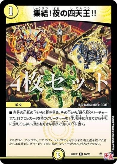 【4枚セット】デュエルマスターズ DM24RP2 55/75 集結！夜の四天王!! (C コモン) (DM24-RP2) - REALiZE トレカ&ホビー