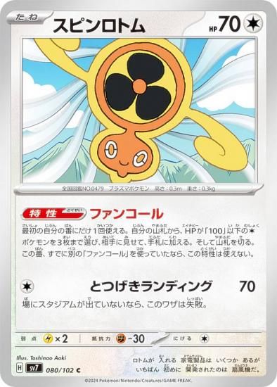 ポケモンカードゲーム SV7 080/102 スピンロトム 無 (C コモン) 拡張パック ステラミラクル - REALiZE トレカ&ホビー