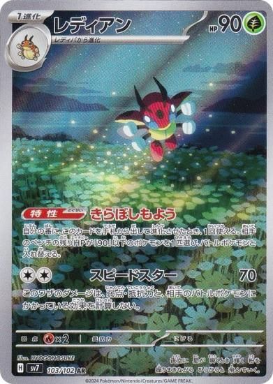 ポケモンカードゲーム SV7 103/102 レディアン 草 (AR アートレア) 拡張パック ステラミラクル - REALiZE トレカ&ホビー