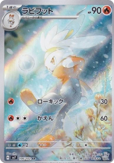 ポケモンカードゲーム SV7 106/102 ラビフット 炎 (AR アートレア) 拡張パック ステラミラクル - REALiZE トレカ&ホビー