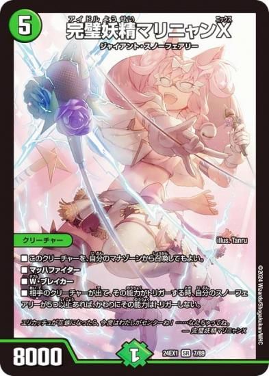 デュエルマスターズ DM24EX1 7/89 完璧妖精マリニャンX (SR スーパーレア) 超感謝祭 ファンタジーBEST (DM24-EX1) - REALiZE トレカ&ホビー