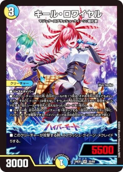 デュエルマスターズ DM24EX1 25/89 キール・ロワイヤル (VR ベリーレア) 超感謝祭 ファンタジーBEST (DM24-EX1) - REALiZE トレカ&ホビー
