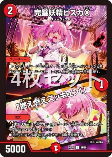 【4枚セット】デュエルマスターズ DM24EX1 61/89 完璧妖精ビスカX／「燃え燃えズッキュン！」 (U アンコモン) 超感謝祭 ファンタジーBEST (DM24-EX1 ...