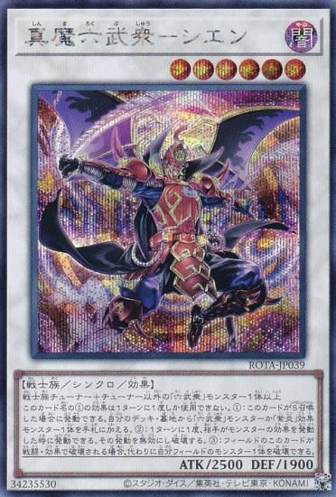 遊戯王 ROTA-JP039 真魔六武衆－シエン (日本語版 シークレットレア) レイジ・オブ・ジ・アビス - REALiZE トレカ&ホビー