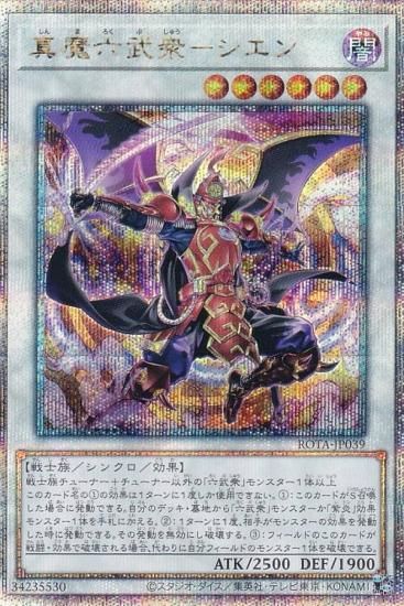 遊戯王 ROTA-JP039 真魔六武衆－シエン (日本語版 25th クォーターセンチュリーシークレットレア) レイジ・オブ・ジ・アビス - REALiZE トレカ&ホビー