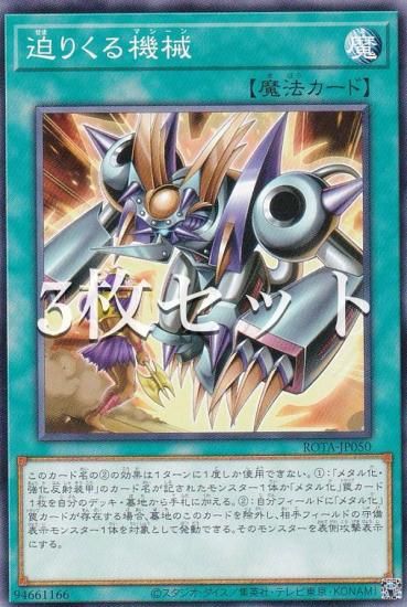 【3枚セット】遊戯王 ROTA-JP050 迫りくる機械 (日本語版 ノーマル) レイジ・オブ・ジ・アビス - REALiZE トレカ&ホビー