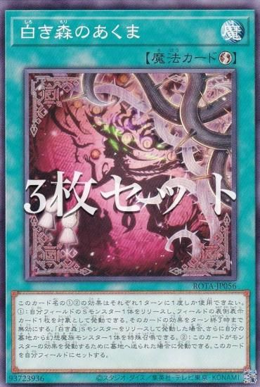 【3枚セット】遊戯王 ROTA-JP056 白き森のあくま (日本語版 ノーマル) レイジ・オブ・ジ・アビス - REALiZE トレカ&ホビー