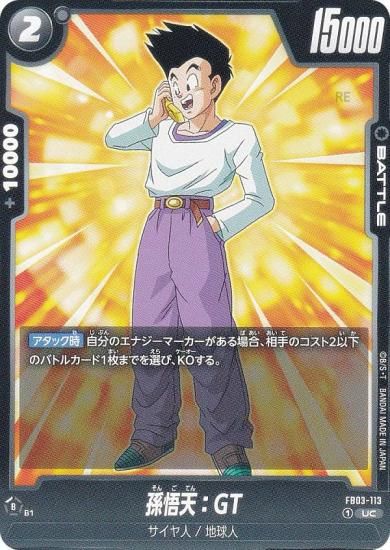 ドラゴンボールスーパーカードゲーム FB03-113 孫悟天：GT (UC アンコモン) フュージョンワールド ブースターパック 怒りの咆哮 - REALiZE トレカ&ホビー