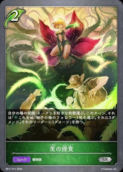 シャドウバース エボルヴ BP11-011 茨の侵食 (SR シルバーレア) ブースターパック第11弾 宿命の弾丸 - REALiZE トレカ&ホビー