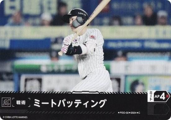 ドリームオーダー PBP03/PDO-02 ミートバッティング 千葉ロッテマリーンズ (C コモン) パ・リーグ ブースターパック 2024 Vol.3 - REALiZE トレカ&ホビー