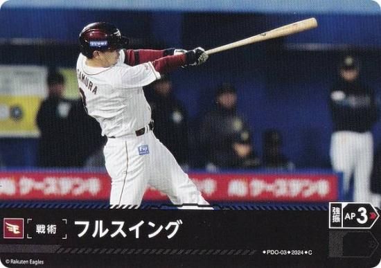 ドリームオーダー PBP03/PDO-03 フルスイング 東北楽天ゴールデンイーグルス (C コモン) パ・リーグ ブースターパック 2024 Vol.3 - REALiZE トレカ&ホビー