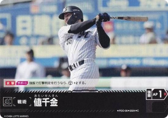 ドリームオーダー PBP03/PDO-06 値千金 千葉ロッテマリーンズ (C コモン) パ・リーグ ブースターパック 2024 Vol.3 - REALiZE トレカ&ホビー