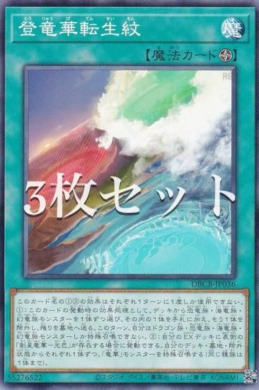 【3枚セット】遊戯王 DBCB-JP036 登竜華転生紋 (日本語版 ノーマル) クロスオーバー・ブレイカーズ - REALiZE トレカ&ホビー