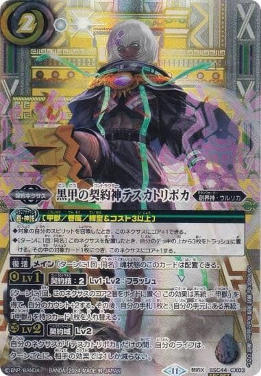 【SECRET】バトルスピリッツ BSC44-CX03 黒甲の契約神テスカトリポカ (契約Xレア) テーマブースター AGE OF AVENGE - REALiZE トレカ&ホビー