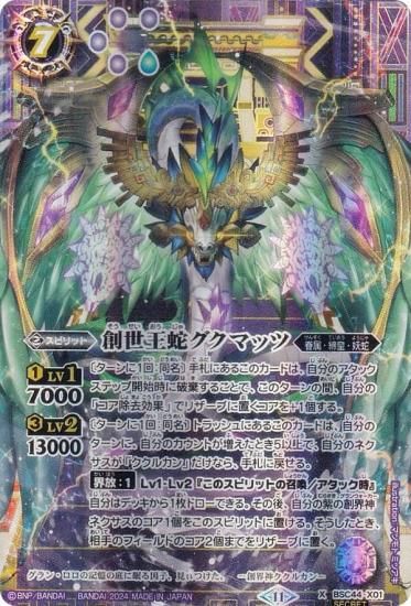 【SECRET】バトルスピリッツ BSC44-X01 創世王蛇グクマッツ (Xレア) テーマブースター AGE OF AVENGE - REALiZE トレカ&ホビー