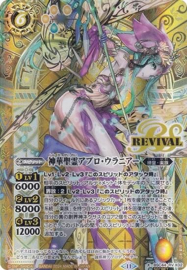 【SECRET】バトルスピリッツ BSC44-RV X02 神華聖霊アプロ・ウラニアー (Xレア) テーマブースター AGE OF AVENGE - REALiZE トレカ&ホビー