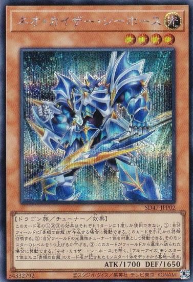 遊戯王 SD47-JPP02 ネオ・カイザー・シーホース (日本語版 シークレットレア) ストラクチャーデッキ －青き眼の光臨－ - REALiZE トレカ&ホビー