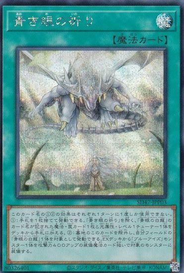 遊戯王 SD47-JPP03 青き眼の祈り (日本語版 シークレットレア) ストラクチャーデッキ －青き眼の光臨－ - REALiZE トレカ&ホビー