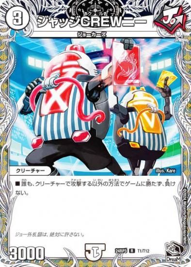 【黒トレジャー】デュエルマスターズ DM24RP3 T1/T12 ジャッジCREWニー (R レア) (DM24-RP3) - REALiZE トレカ&ホビー