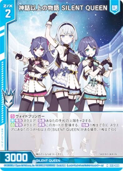 ゼクス Z/X E49-006 神話以上の物語 SILENT QUEEN (N ノーマル) エクストラパック 第49弾 アイドル♪ギャラクシーフェスタ (E-49) - REALiZE トレカ&ホビー