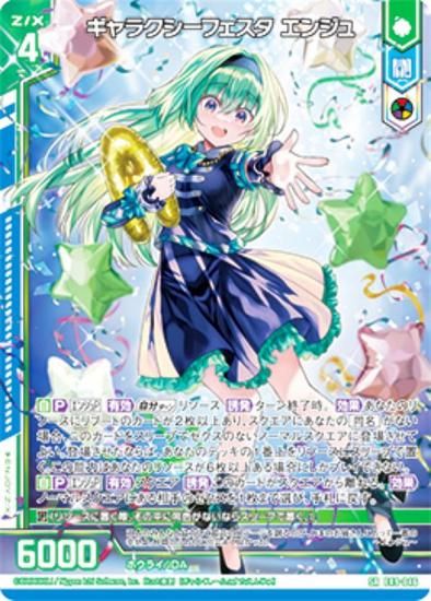 【ホログラム】ゼクス Z/X E49-046 ギャラクシーフェスタ エンジュ (SR スーパーレア) エクストラパック 第49弾 アイドル♪ギャラクシーフェスタ (E-49 ...